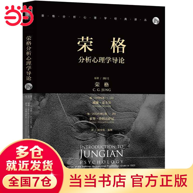 荣格分析心理学导论