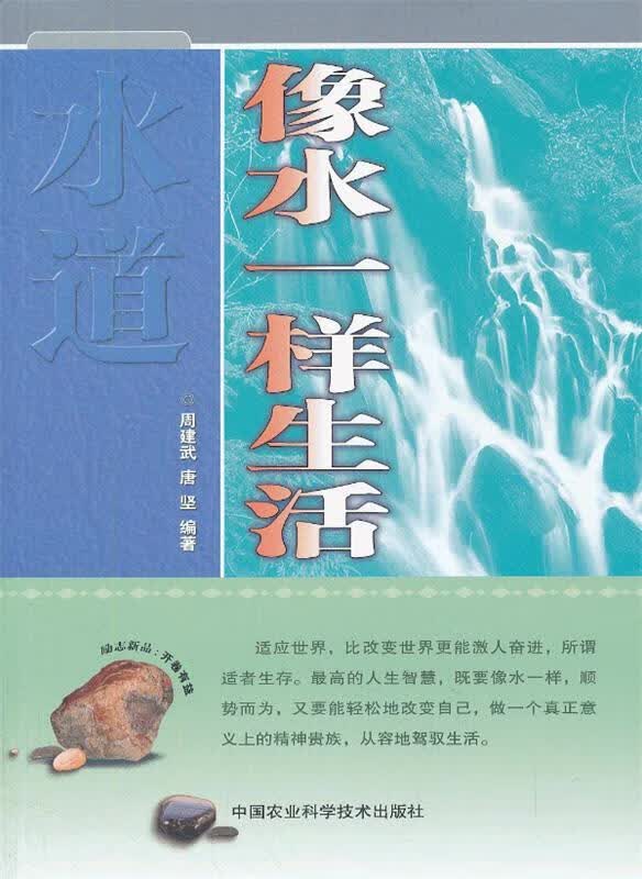 水道：像水一样生活