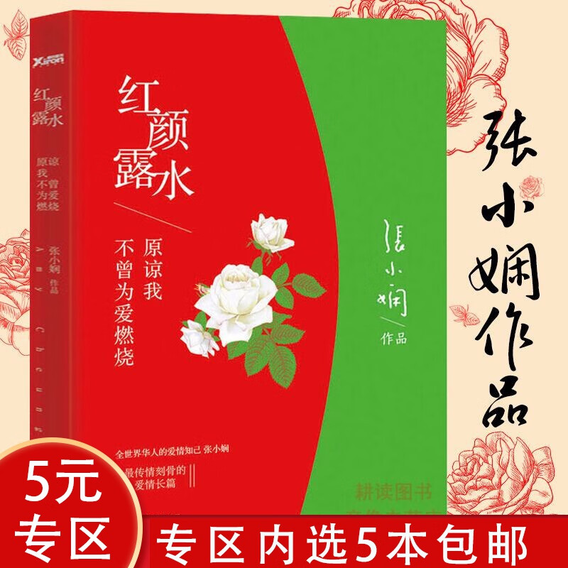 【5本包邮】红颜露水张小娴作品原谅我不曾为爱燃烧面包树上的女人你终将爱我我微笑是因为你微笑书籍