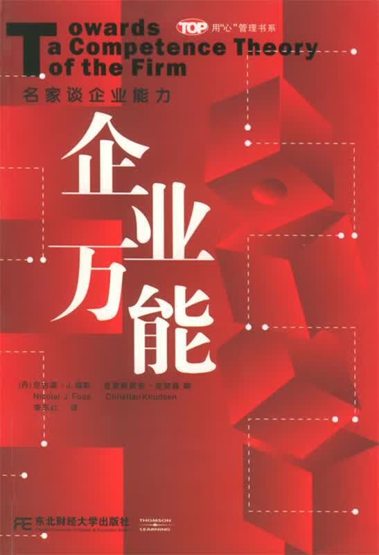 企业万能 [丹]福斯(Foss,N.J.)等,李东红