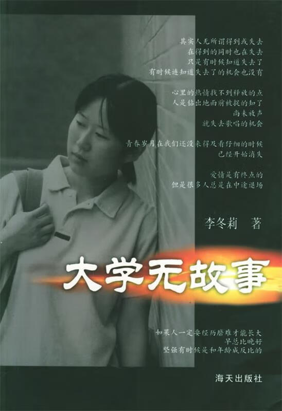 大学无故事
