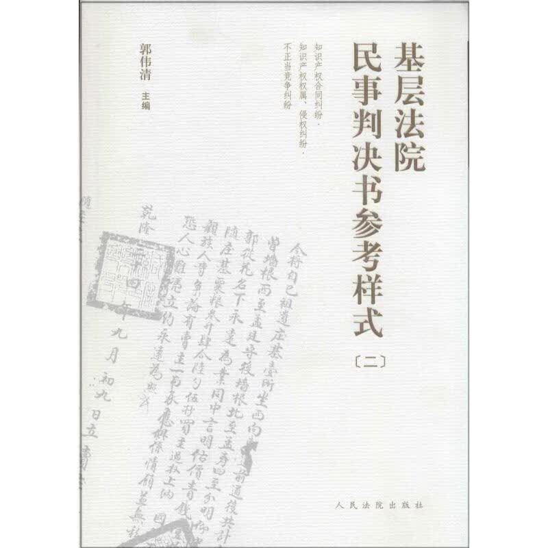基层法院民事判决书参考样式 人民法院出版社