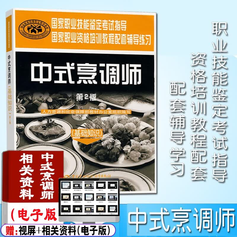 中式烹调师 第二版 基础知识 资业资格培训教程配套辅导练习册