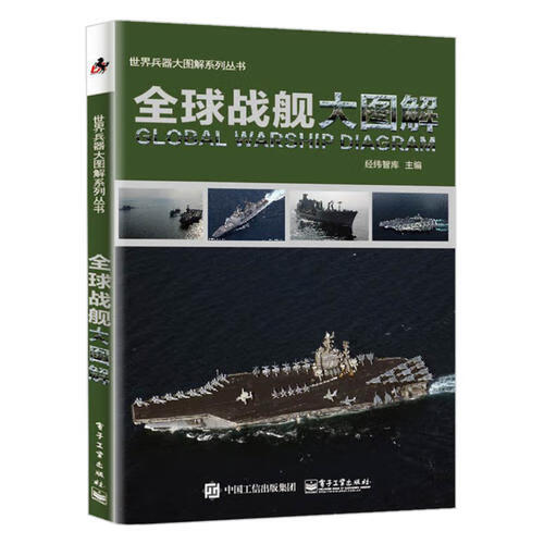 【书】全球战舰大图解