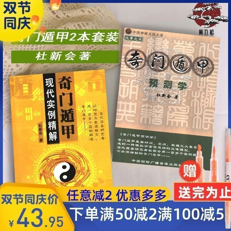 奇门遁甲 现代实例精解 奇门遁甲预测学 杜新会 八卦研究