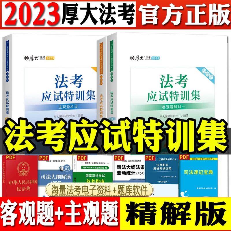刷题】法考真题2023主客一体司法考试全套资料章节习题真金题2023年厚大法考应试特训集国家法律职业资格考试辅导用书历年真题试卷试题题库 应试特训集 客观题+主观题