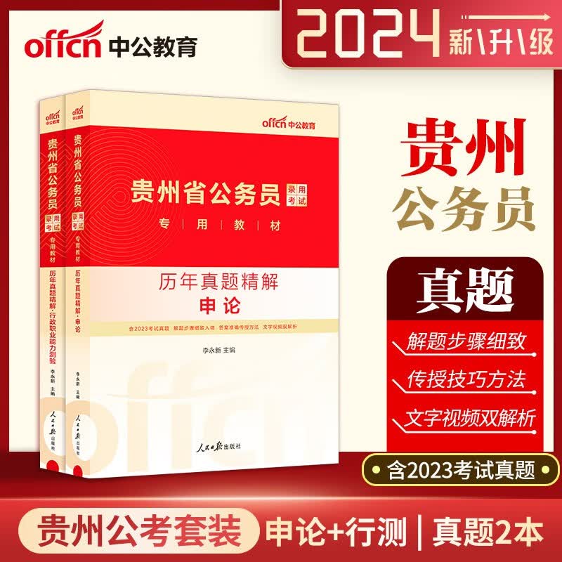2024年贵州省公务员考试教材真题试卷 贵州公考申论教材 行测 行政职业能力测验真题试卷题库 公考专项题库 申论+行测（2本教材）