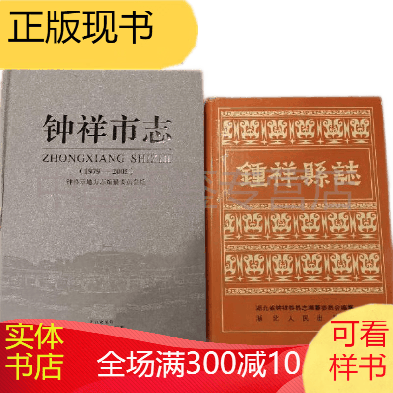 钟祥县志 钟祥市志