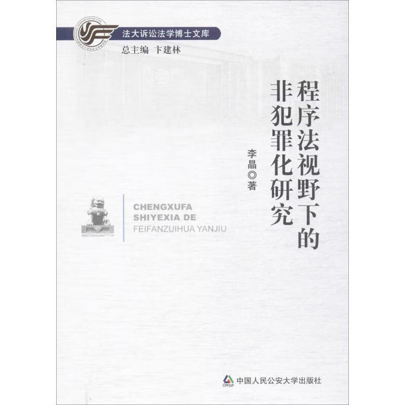 ！ 法大诉讼法学博士文库:程序法视野下的非犯罪化研究 9787565328077 李晶 著,卞建