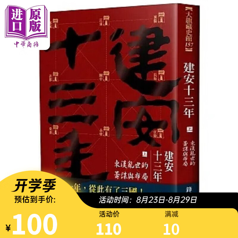 预售 建安十三年 上 东汉乱世的筹谋与布局 港台原版 锋云 大旗