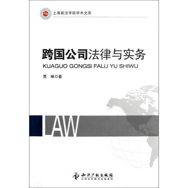 跨国公司法律与实务 贾琳著