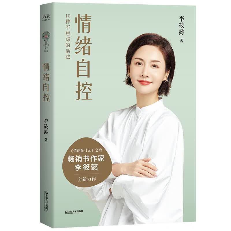 情绪自控 李筱懿 上海文艺出版社