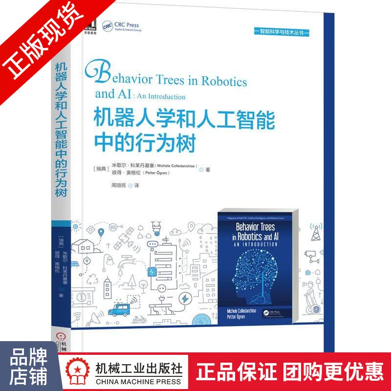 包邮 机器人学和人工智能中的行为树|8068765