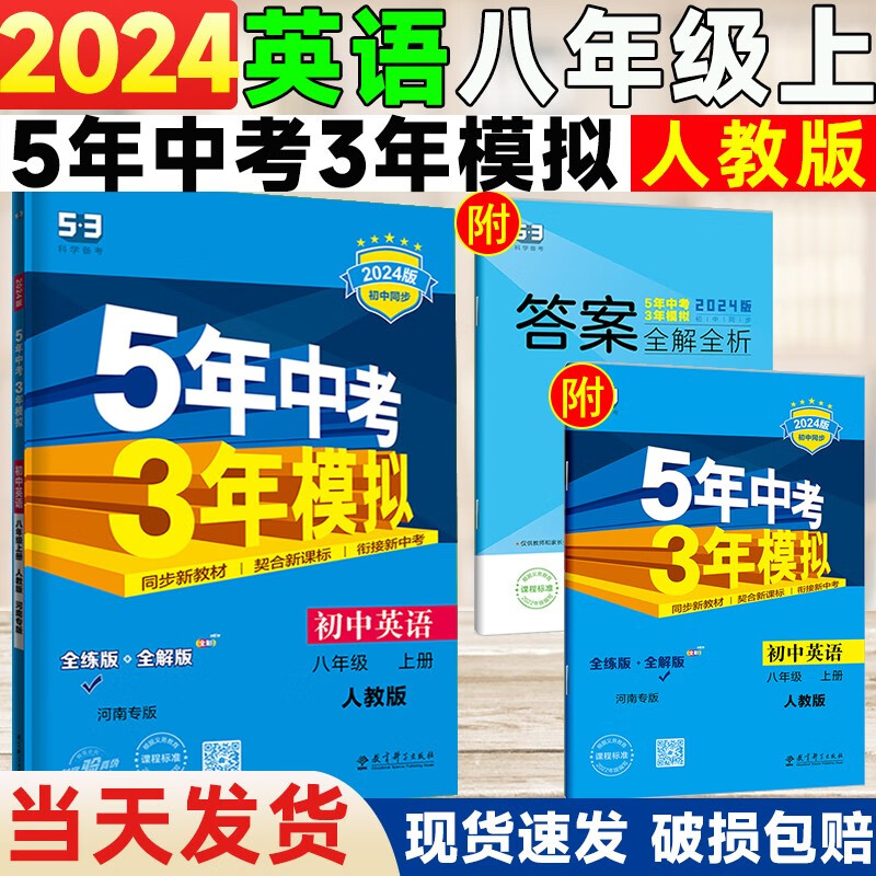 2024版五年中考三年模拟 八年级上册英语人教版 5年中考3年模拟8年级英语初二上册练习册全解全练