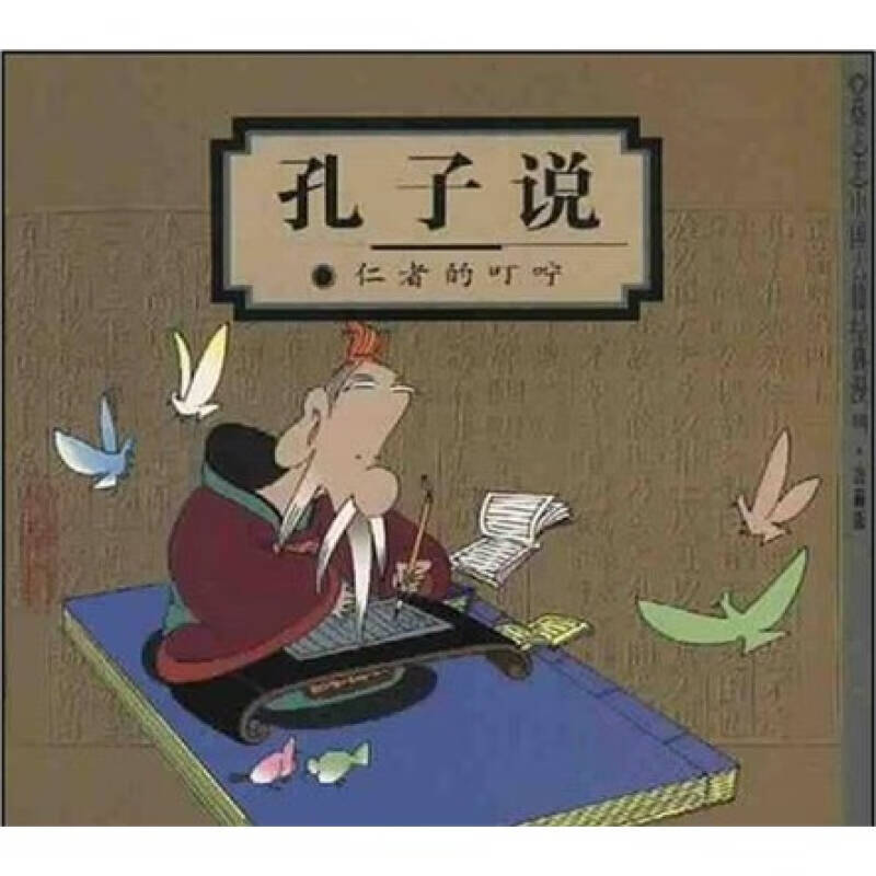 孔子说 仁者的叮咛9787108013965【精选】