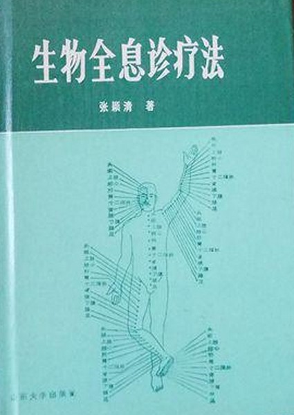 生物全息诊疗法