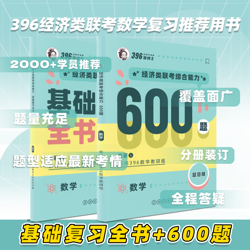 2024考研 396经济类联考综合 郭伟396数学基础复习全书+600题 600题含解析