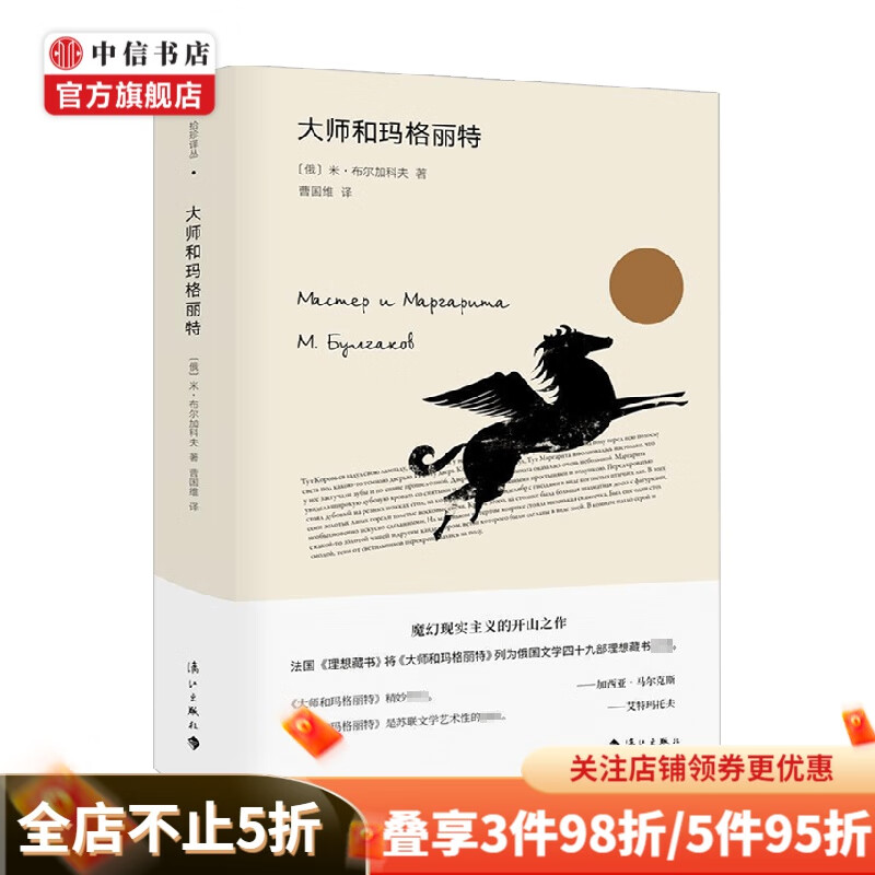 大师和玛格丽特 精装 拾珍译丛 米·布尔加科夫 著 外国小说