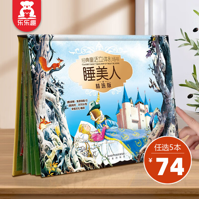 【选5本74元】乐乐趣 经典故事3D立体剧场书 0-3岁儿童绘本幼儿自主阅读经典童话传统故事神话故事书幼儿园宝宝书籍 【经典童话3D】睡美人