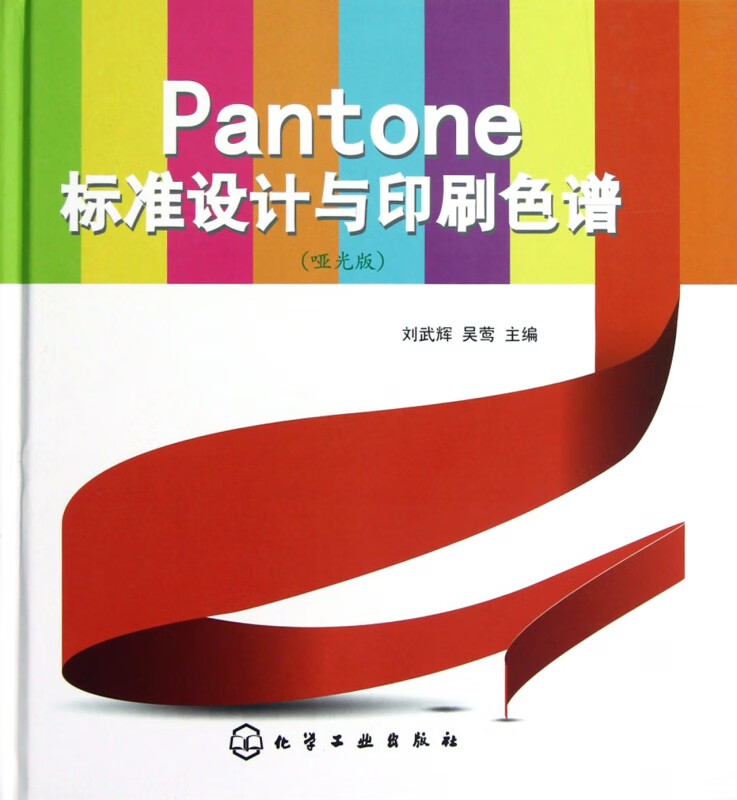 Pantone标准设计与印刷色谱(哑光版)(精)