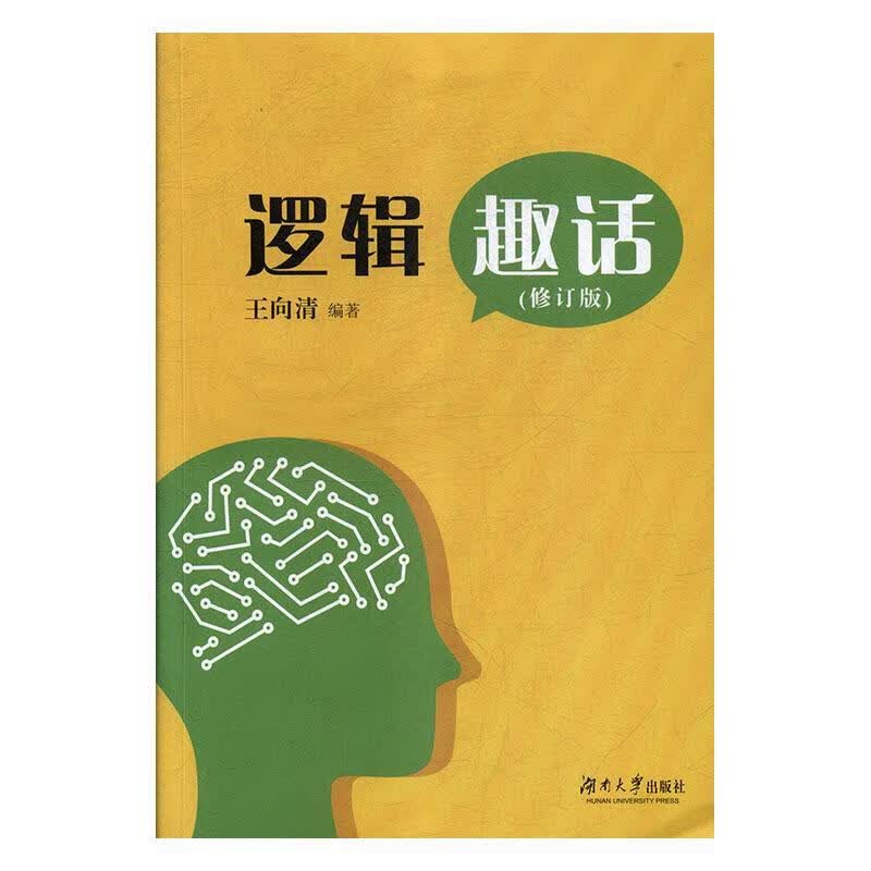 逻辑趣话 王向清 著 9787566715302
