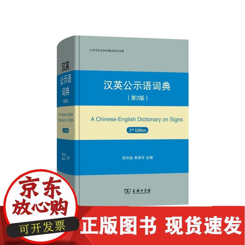 汉英公示语词典(第2版) 单丽平,吕和发 编 9787100106887