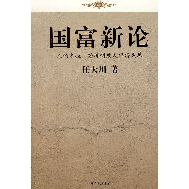 国富新论