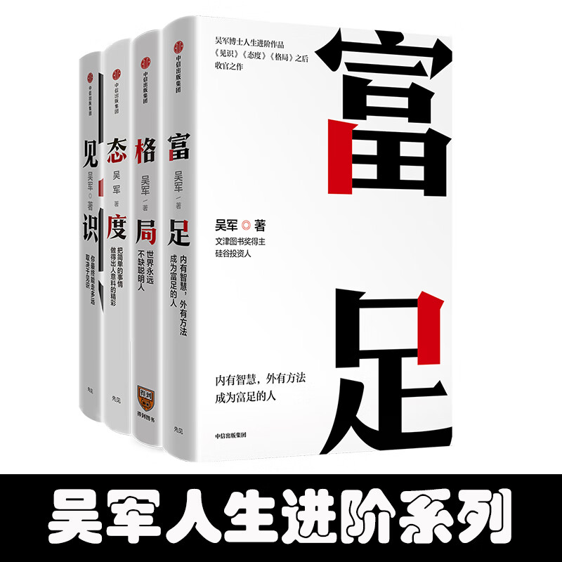 【当当】吴军人生进阶系列（套装4册）格局+见识+态度+富足