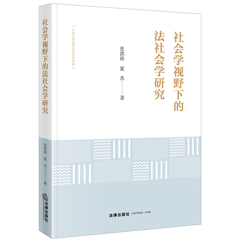 社会学视野下的法社会学研究