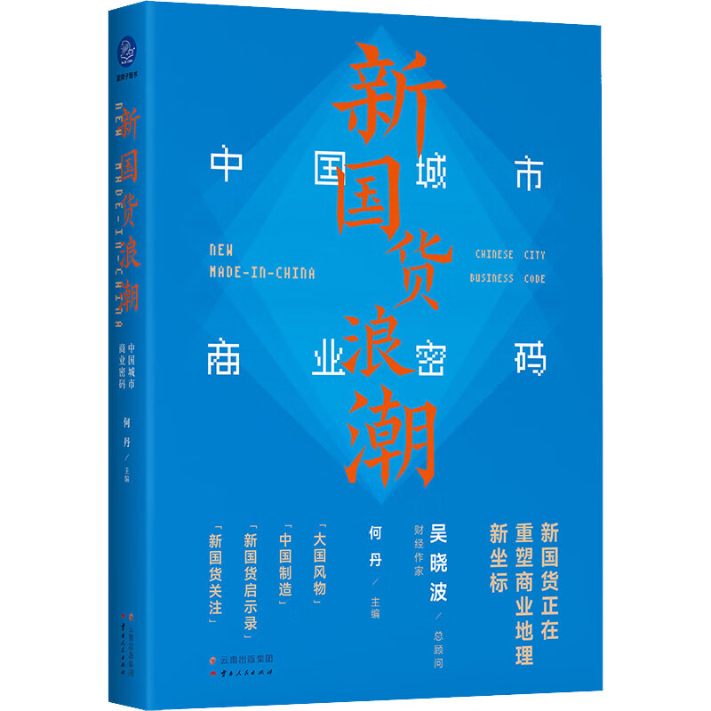 新国货浪潮 中国城市商业密码 图书
