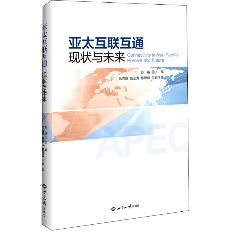 亚太互联互通 现状与未来