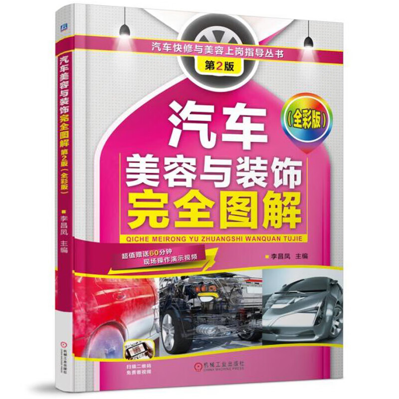 赠视频 汽车美容与装饰完全图解 全彩版 第2版美容书籍大全 养护技术书装潢书 小车美容一本通 保养