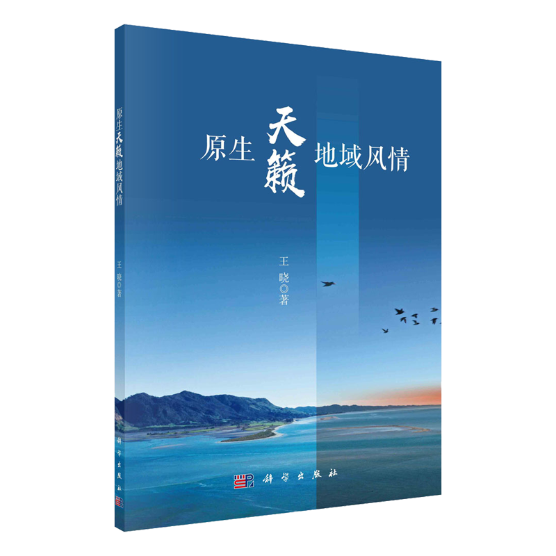 原生天籁 地域风情 王晓 科学出版社9787030661135