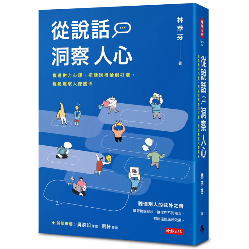 台版 从说话洞察人心 摸透对方心理把话说得恰到好处轻松驾驭人际关系 时报出版 林萃芬 社交魅力沟通技巧自我改变管理书