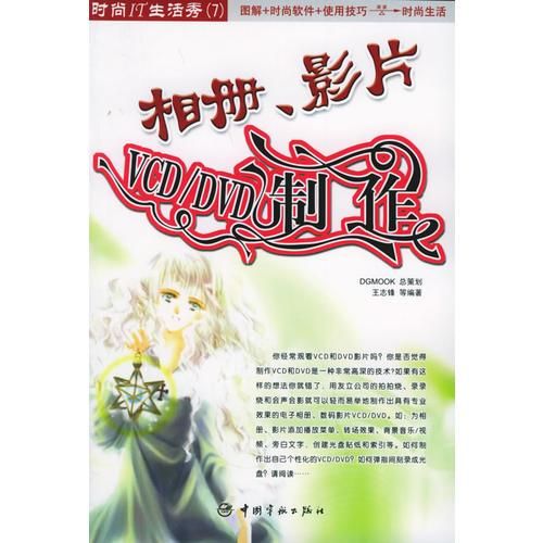 相册、影片：VCD/DVD——时尚IT生活秀；79787802180291中国宇航出版社