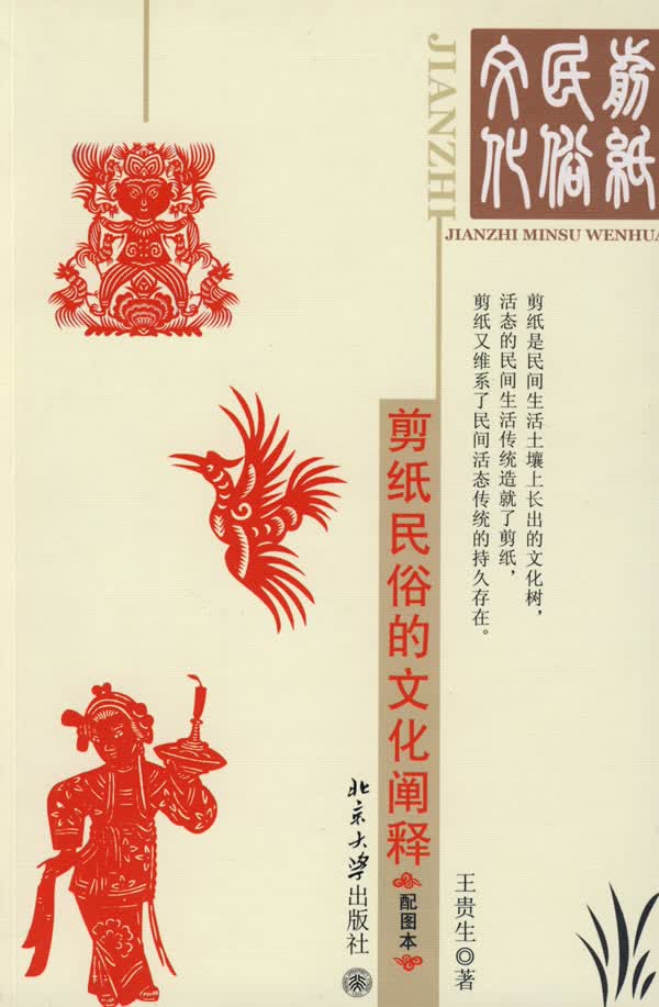 剪纸民俗的文化阐释 王贵生