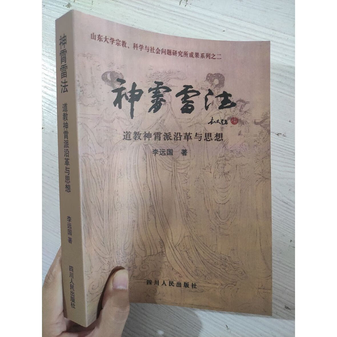 神霄雷法道教神霄派沿革与思想 默认