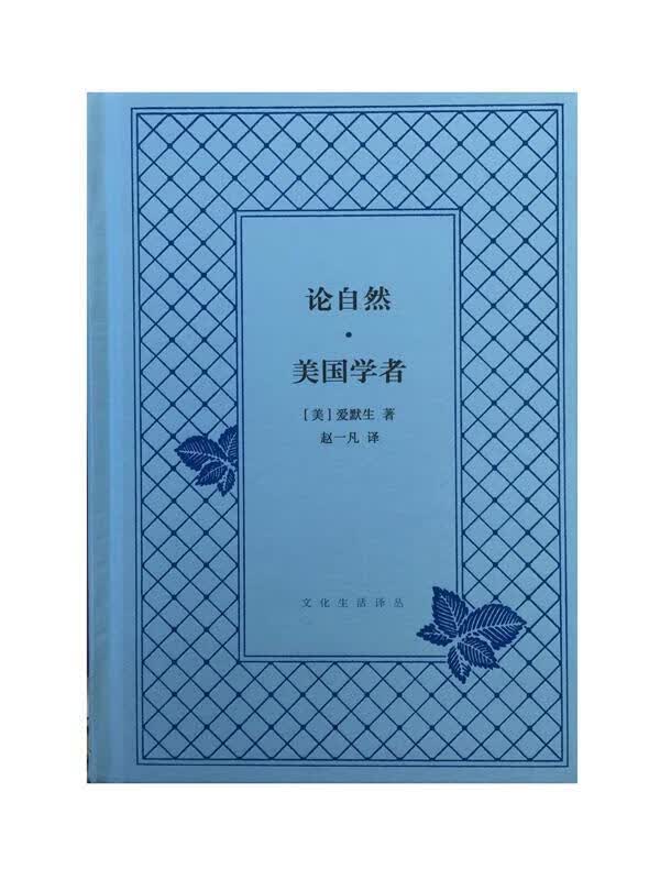论自然·美国学者【好书，下单速发】