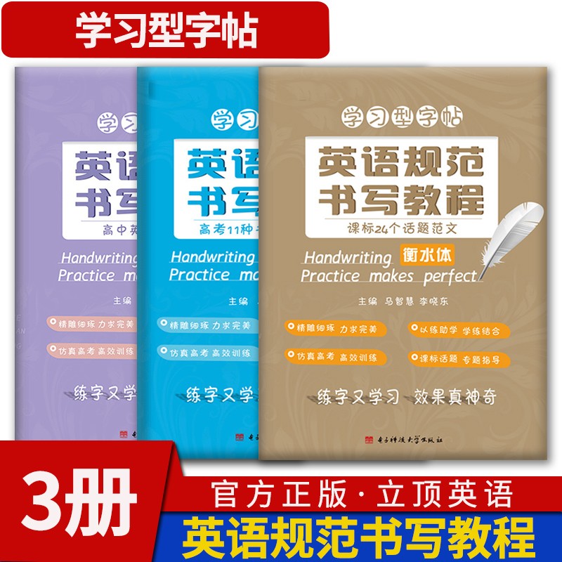 英语规范书写教程高考11种书信体范文集锦 衡水体 中学立顶英语学习型字帖 成都七中马智慧 百鸣教育 高中3本/24个话题、11种书信、英语句型