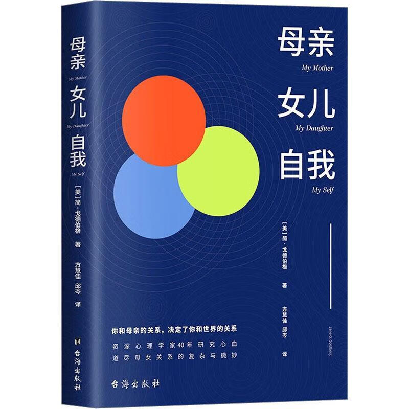 母亲 女儿 自我简·戈德伯格台海出版社9787516834602 心理学书籍