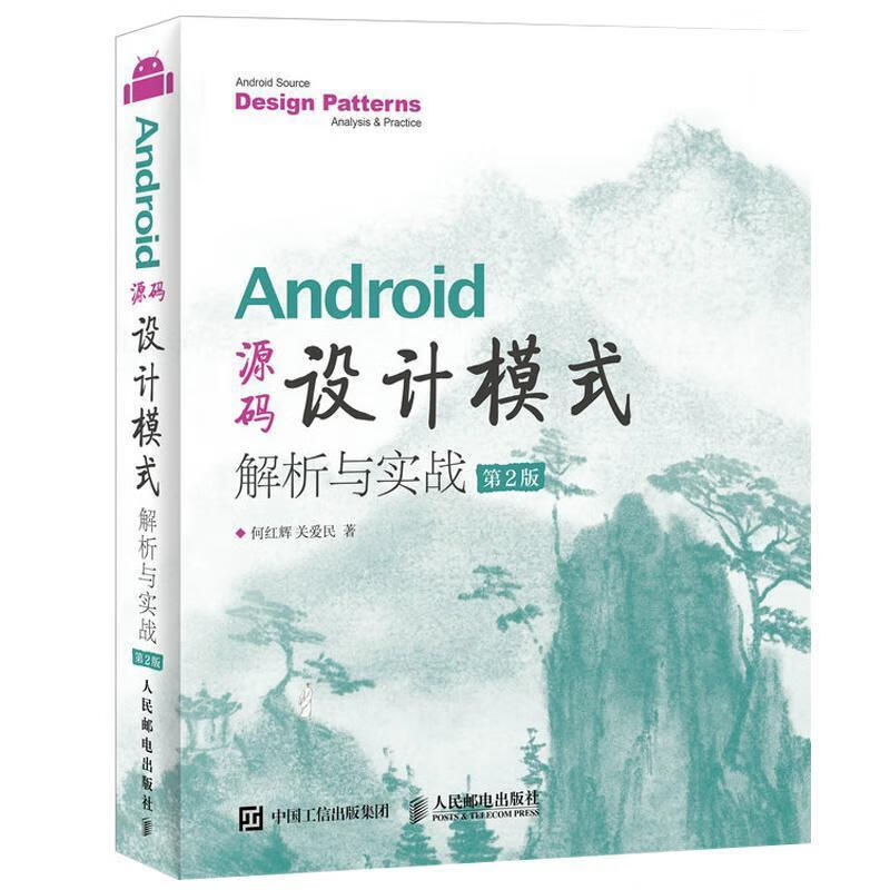 Android 源码设计模式解析与实战 第2版