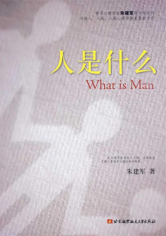 人是什么