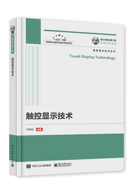 触控显示技术马群刚电子工业出版社9787121427473/电子与通信书籍