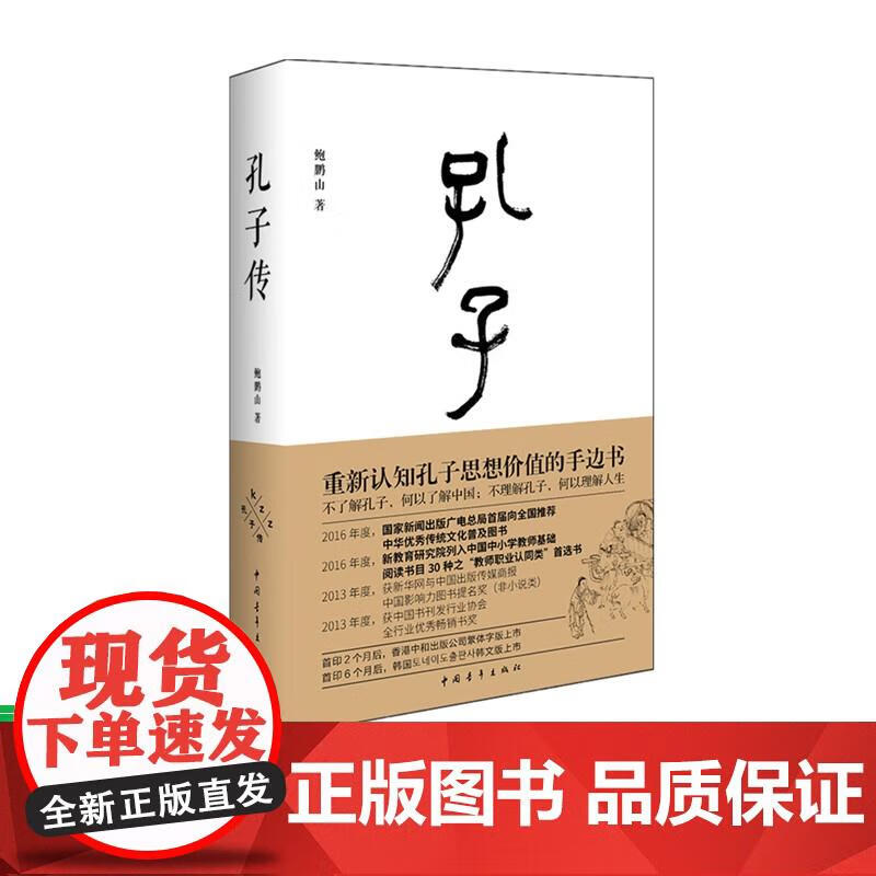 孔子传鲍鹏山精装珍藏本中国青年出版社传统文化国学 鲍鹏山 9787515311050 中国青年出版社