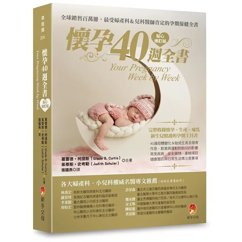 预售 怀孕40週全书贴心修订版 新手父母 葛雷德?柯提斯 港台原版