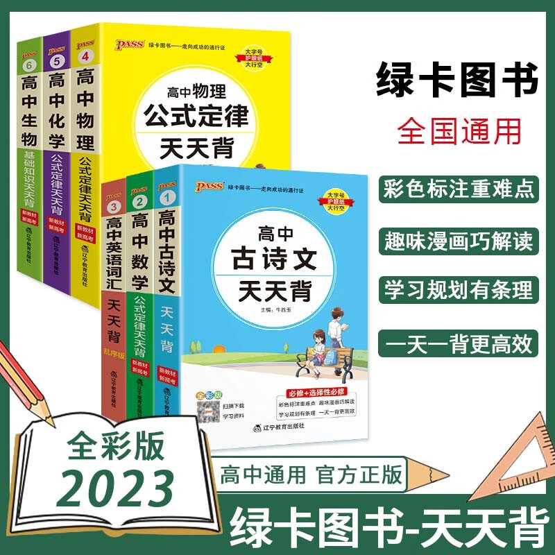 pass绿卡图书高中天天背语文数学物理化学生物政治历史地理古诗文言文全解英语词汇语法范文公式定律 (6本)语数英物化生 高中通用