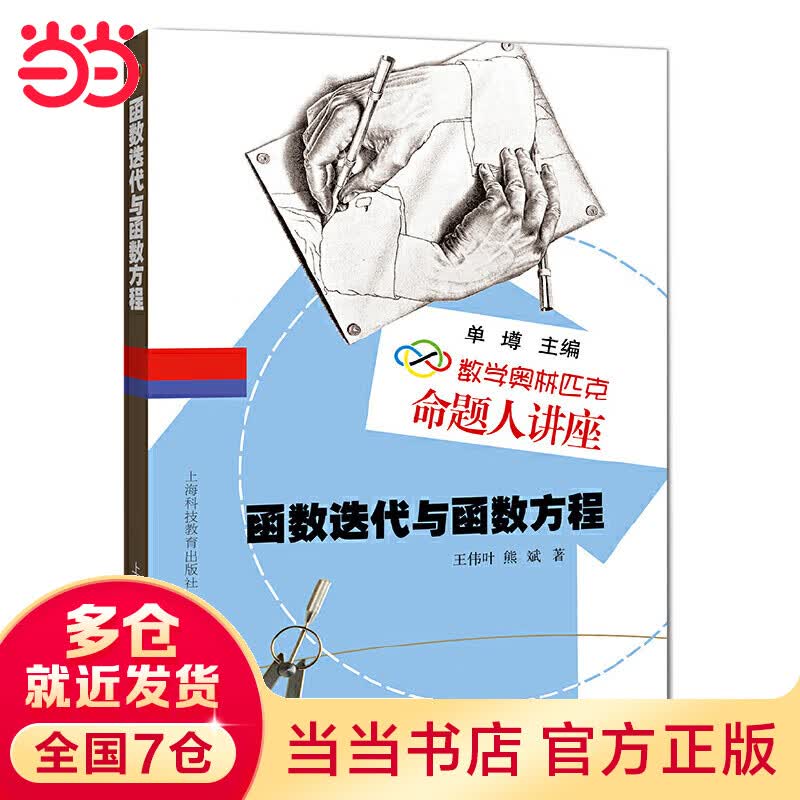 数学奥林匹克命题人讲座：函数迭代与函数方程