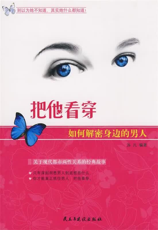 把他看穿-如何解密身边的男人 泺凡编著 民主与建设出版社