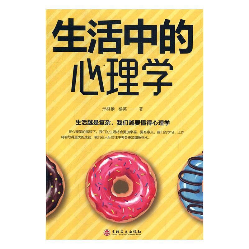 生活中的心理学