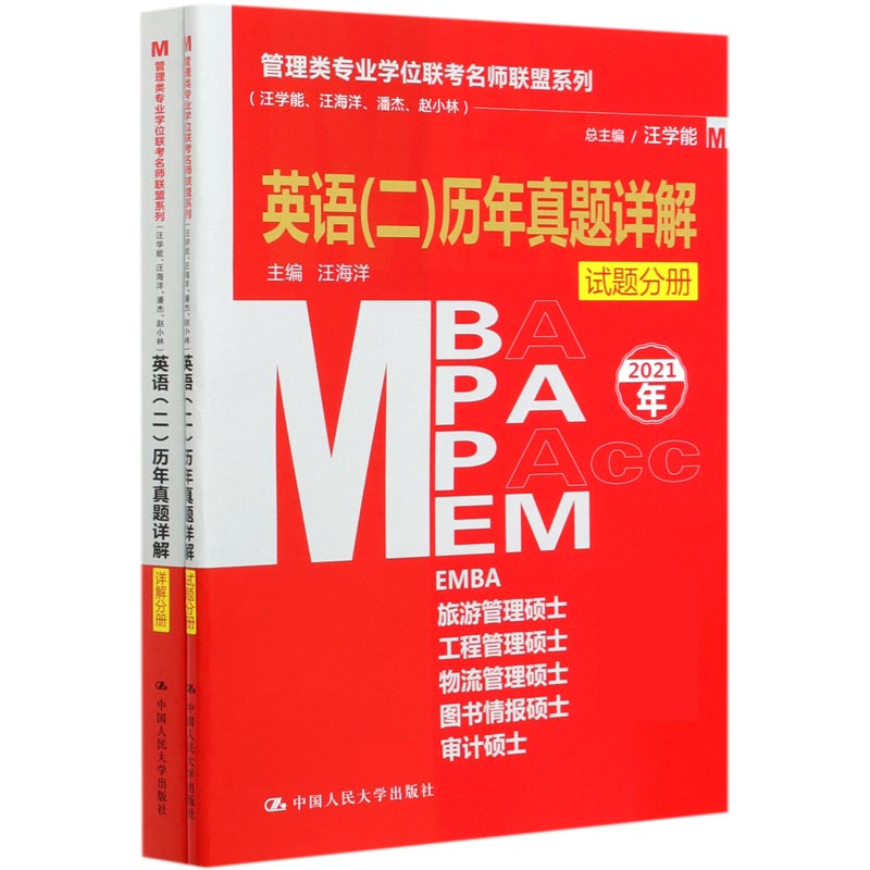 MBA MPA MPAcc MEM英语<二>历年真题详解(2021年共2册)/管理类